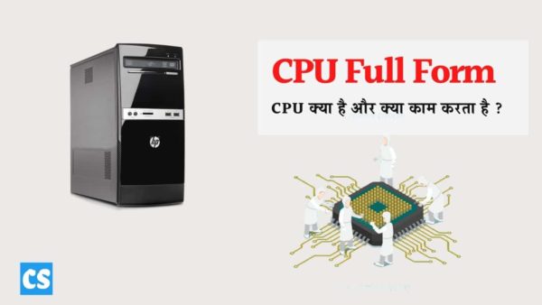 CPU Ka Full Form in Hindi : CPU का पूरा नाम क्या है